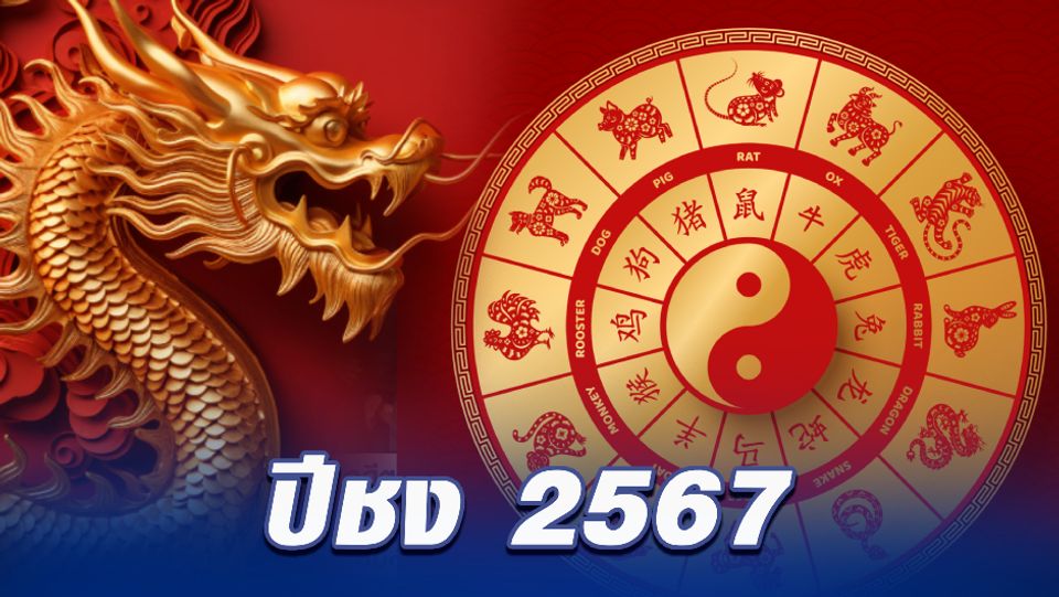 เช็กชัวร์ ปีชง 2567 ปีมะโรง ปีนักษัตรไหนชง วัตถุมงคลเสริมดวง พร้อม ...